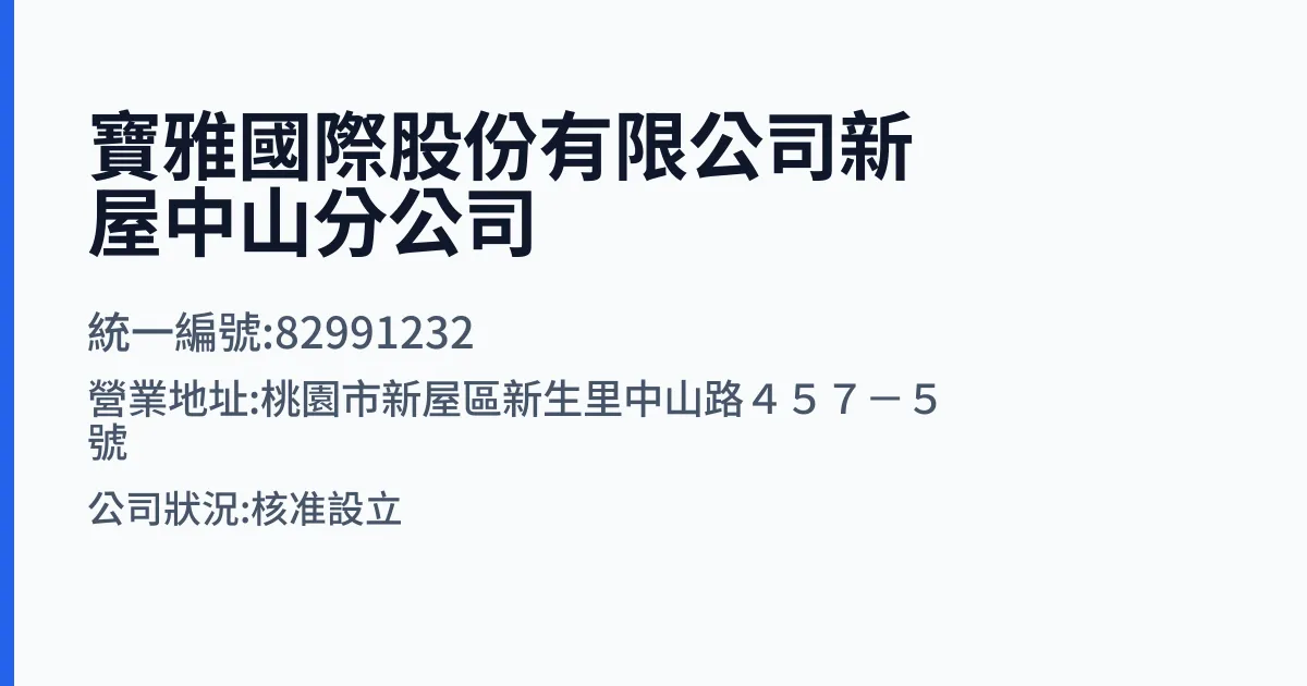 寶雅國際股份有限公司新屋中山分公司 - 統編 82991232(桃園市) 公司登記資料與營業項目詳細圖表
