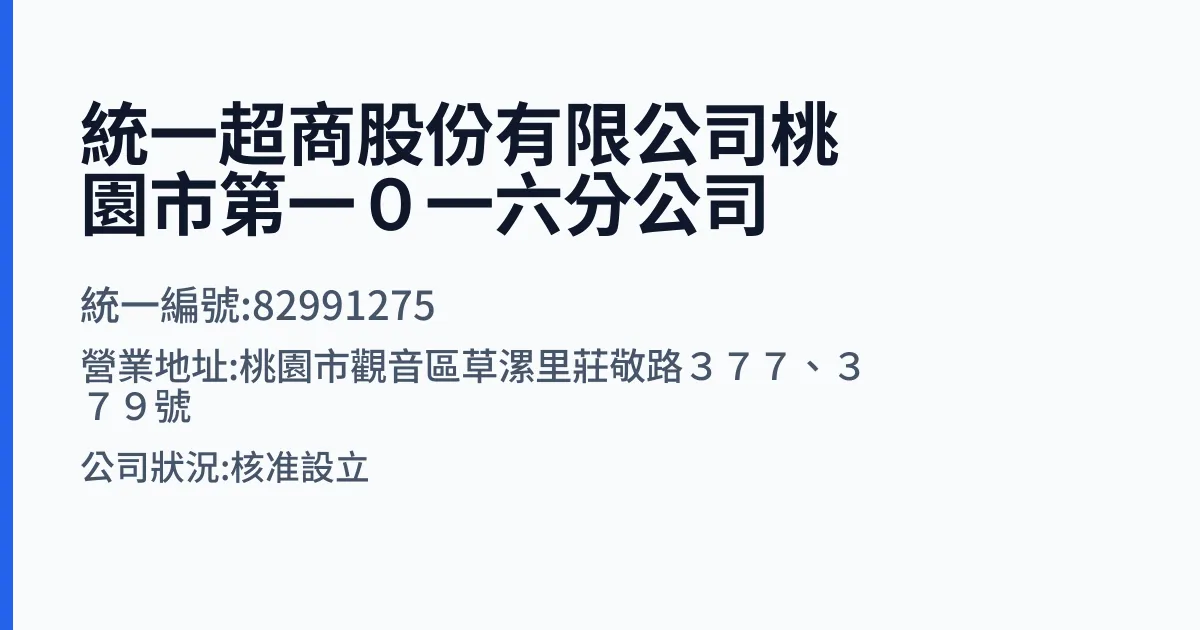 統一超商股份有限公司桃園市第一0一六分公司 - 統編 82991275(桃園市) 公司登記資料與營業項目詳細圖表