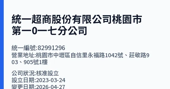統一超商股份有限公司桃園市第一0一七分公司的照片-統編 82991296(桃園市) 公司登記資料與營業項目詳細圖表