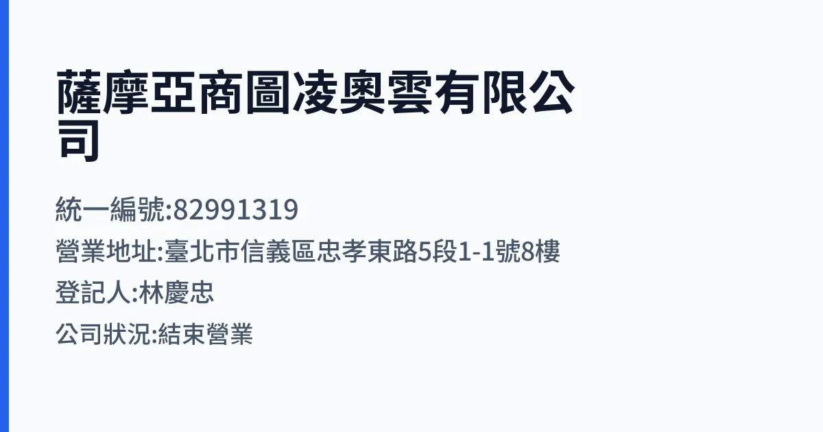 薩摩亞商圖凌奧雲有限公司 - 統編 82991319(臺北市) 公司登記資料與營業項目詳細圖表
