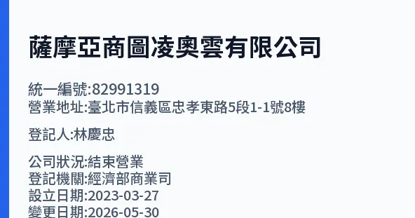 薩摩亞商圖凌奧雲有限公司的照片-統編 82991319(臺北市) 公司登記資料與營業項目詳細圖表