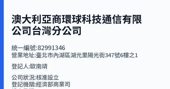 澳大利亞商環球科技通信有限公司台灣分公司的照片-統編 82991346(臺北市) 公司登記資料與營業項目詳細圖表