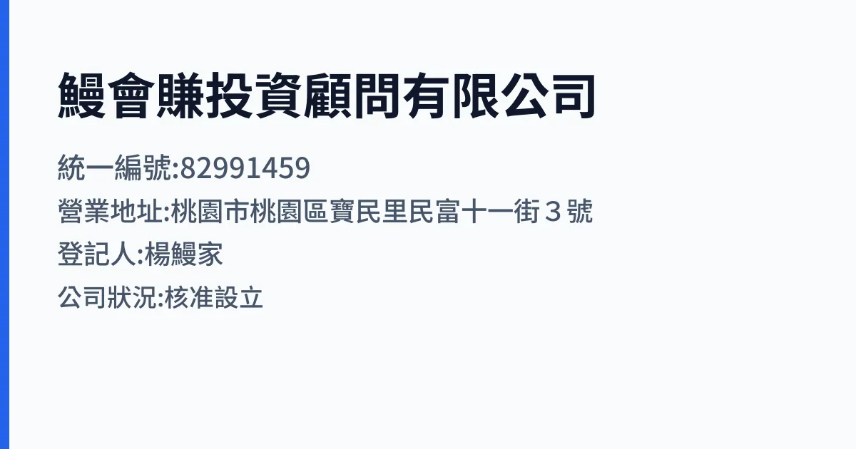 鰻會賺投資顧問有限公司 - 統編 82991459(桃園市) 公司登記資料與營業項目詳細圖表