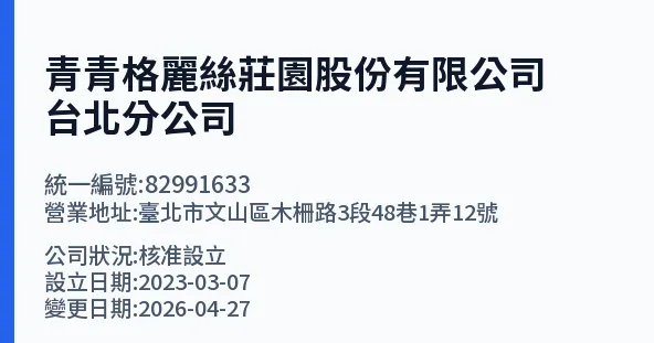 青青格麗絲莊園股份有限公司台北分公司的照片-統編 82991633(臺北市) 公司登記資料與營業項目詳細圖表