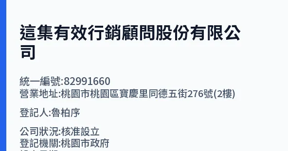 這集有效行銷顧問股份有限公司的照片-統編 82991660(桃園市) 公司登記資料與營業項目詳細圖表