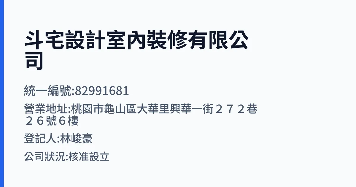 斗宅設計室內裝修有限公司 - 統編 82991681(桃園市) 公司登記資料與營業項目詳細圖表