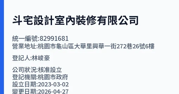 斗宅設計室內裝修有限公司的照片-統編 82991681(桃園市) 公司登記資料與營業項目詳細圖表