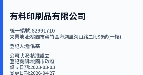 有料印刷品有限公司的照片-統編 82991710(桃園市) 公司登記資料與營業項目詳細圖表