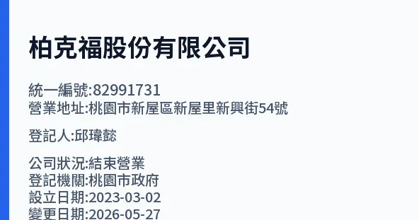 柏克福股份有限公司的照片-統編 82991731(桃園市) 公司登記資料與營業項目詳細圖表