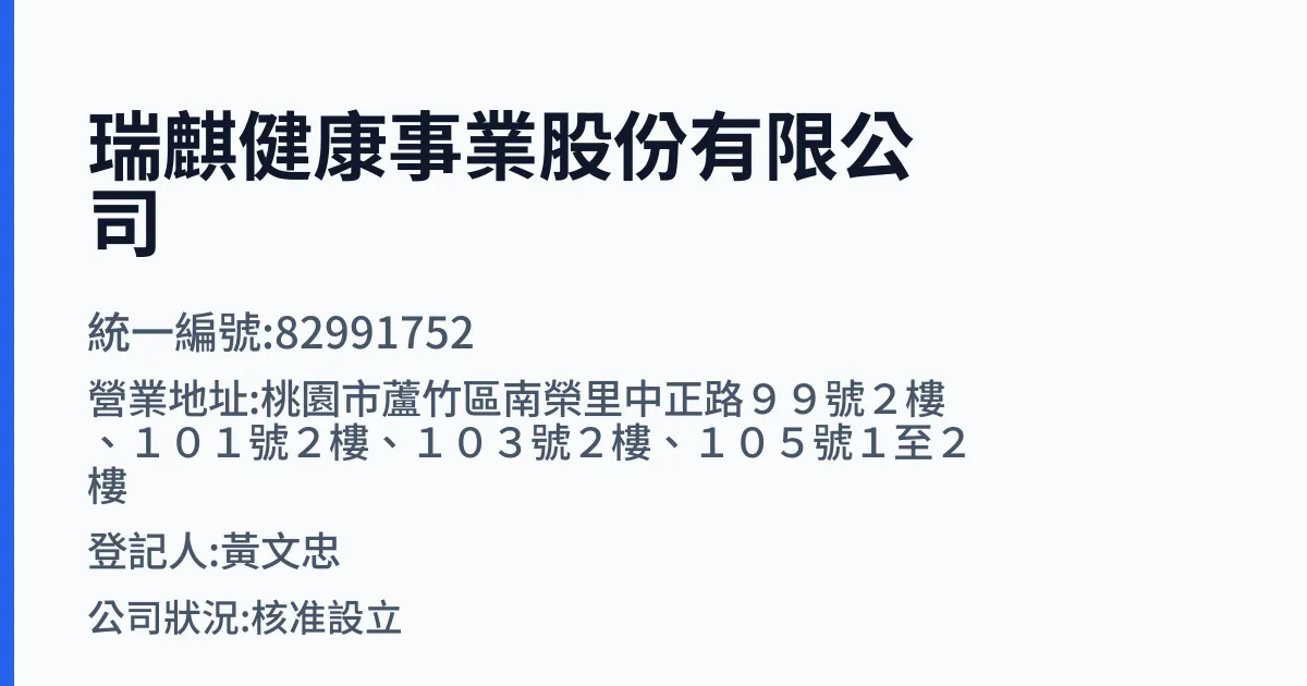 瑞麒健康事業股份有限公司 - 統編 82991752(桃園市) 公司登記資料與營業項目詳細圖表