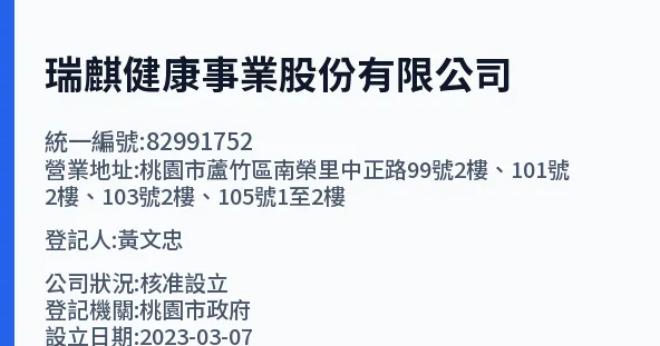瑞麒健康事業股份有限公司的照片-統編 82991752(桃園市) 公司登記資料與營業項目詳細圖表