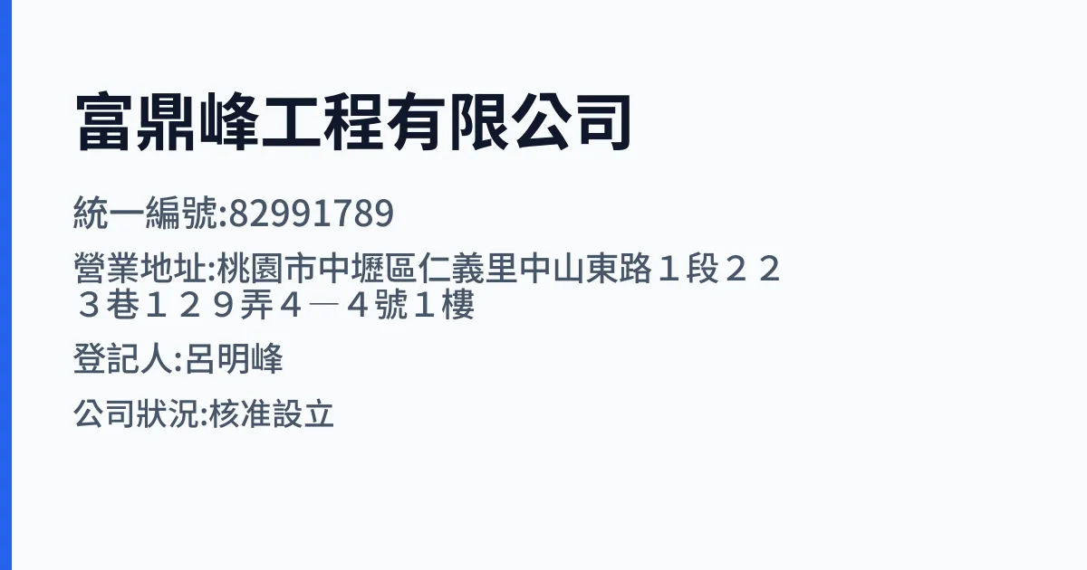 富鼎峰工程有限公司 - 統編 82991789（桃園市） 公司登記資料與營業項目詳細圖表