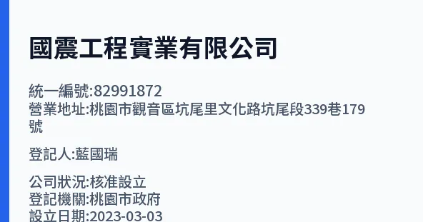 國震工程實業有限公司的照片-統編 82991872(桃園市) 公司登記資料與營業項目詳細圖表