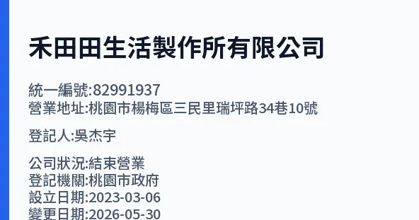 禾田田生活製作所有限公司的照片-統編 82991937(桃園市) 公司登記資料與營業項目詳細圖表