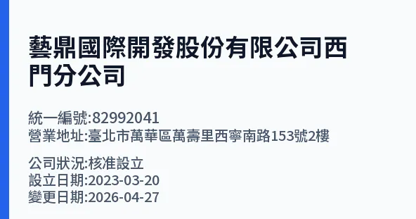 藝鼎國際開發股份有限公司西門分公司的照片-統編 82992041(臺北市) 公司登記資料與營業項目詳細圖表