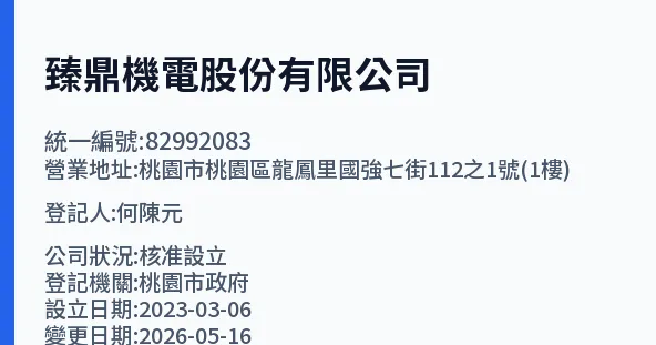 臻鼎機電股份有限公司的照片-統編 82992083(桃園市) 公司登記資料與營業項目詳細圖表