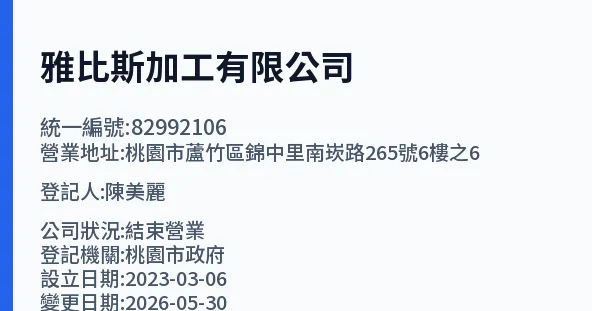 雅比斯加工有限公司的照片-統編 82992106(桃園市) 公司登記資料與營業項目詳細圖表