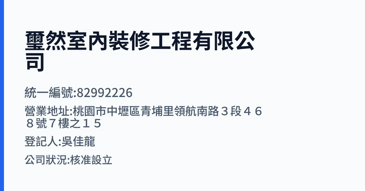 璽然室內裝修工程有限公司 - 統編 82992226(桃園市) 公司登記資料與營業項目詳細圖表