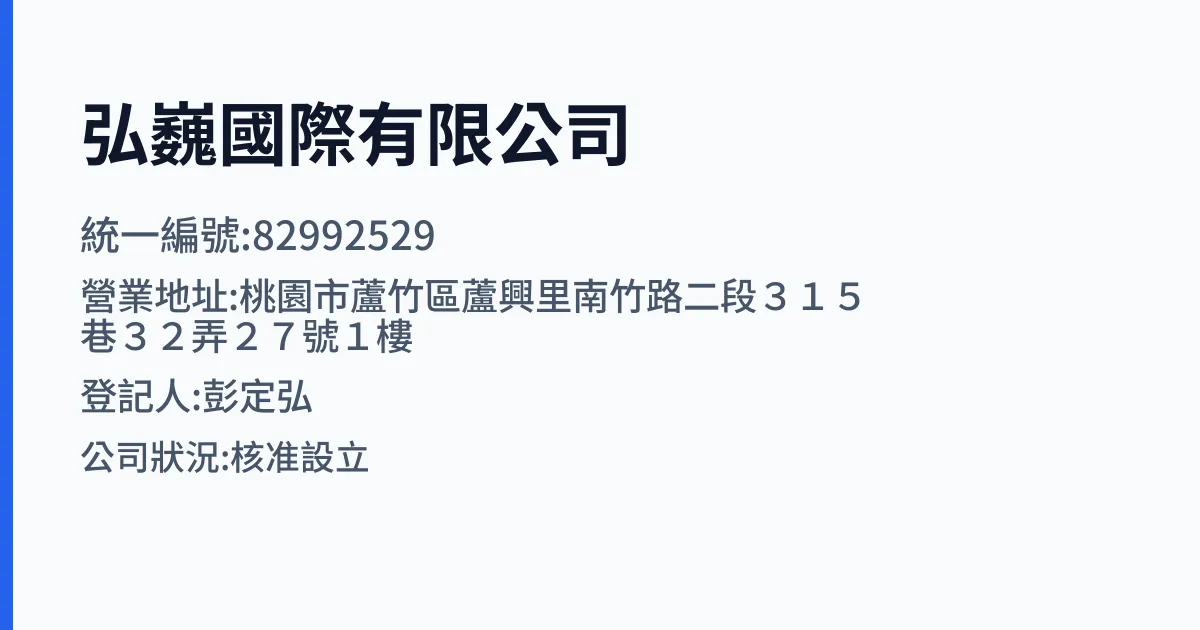弘巍國際有限公司 - 統編 82992529(桃園市) 公司登記資料與營業項目詳細圖表