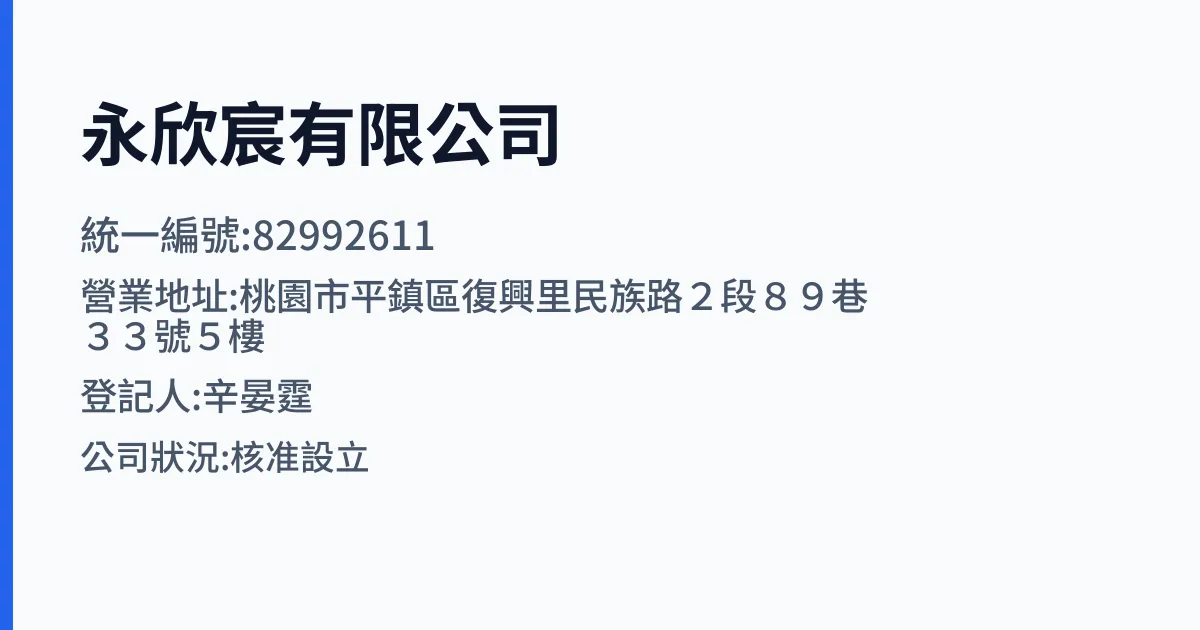 永欣宸有限公司 - 統編 82992611(桃園市) 公司登記資料與營業項目詳細圖表