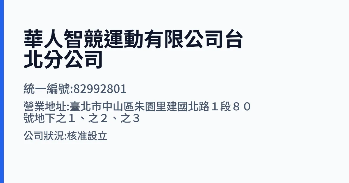 華人智競運動有限公司台北分公司 - 統編 82992801(臺北市) 公司登記資料與營業項目詳細圖表