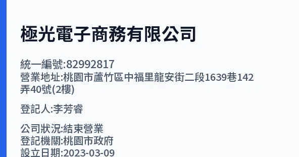 極光電子商務有限公司的照片-統編 82992817(桃園市) 公司登記資料與營業項目詳細圖表