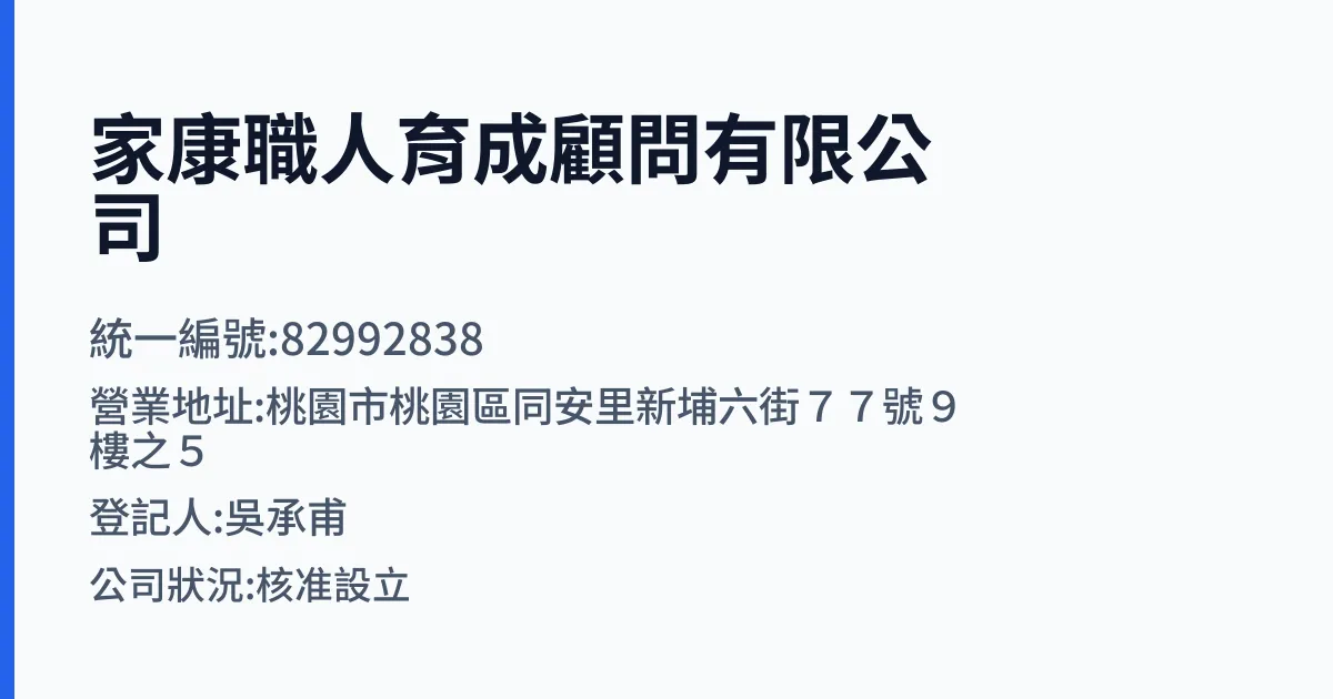 家康職人育成顧問有限公司 - 統編 82992838(桃園市) 公司登記資料與營業項目詳細圖表