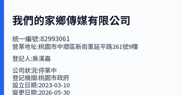 我們的家鄉傳媒有限公司的照片-統編 82993061(桃園市) 公司登記資料與營業項目詳細圖表
