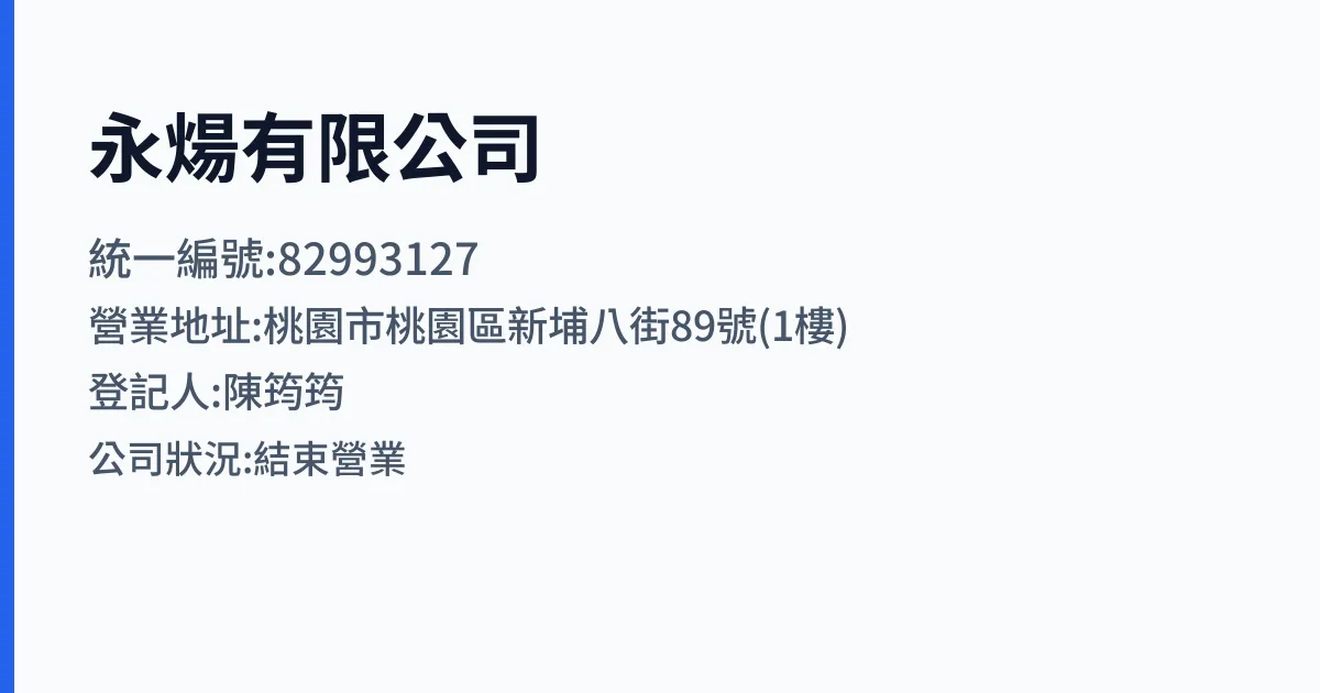 永煬有限公司 - 統編 82993127(桃園市) 公司登記資料與營業項目詳細圖表