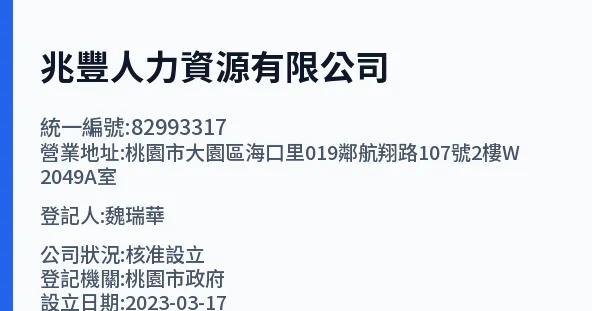 兆豐人力資源有限公司的照片-統編 82993317(桃園市) 公司登記資料與營業項目詳細圖表