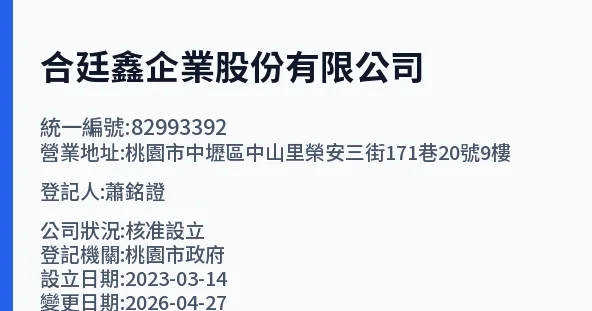 合廷鑫企業股份有限公司的照片-統編 82993392(桃園市) 公司登記資料與營業項目詳細圖表