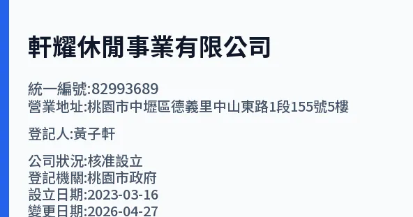 軒耀休閒事業有限公司的照片-統編 82993689(桃園市) 公司登記資料與營業項目詳細圖表