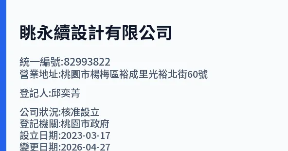 眺永續設計有限公司的照片-統編 82993822(桃園市) 公司登記資料與營業項目詳細圖表