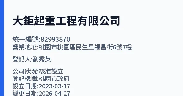 大鉅起重工程有限公司的照片-統編 82993870(桃園市) 公司登記資料與營業項目詳細圖表