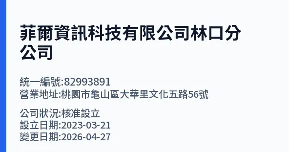 菲爾資訊科技有限公司林口分公司的照片-統編 82993891(桃園市) 公司登記資料與營業項目詳細圖表
