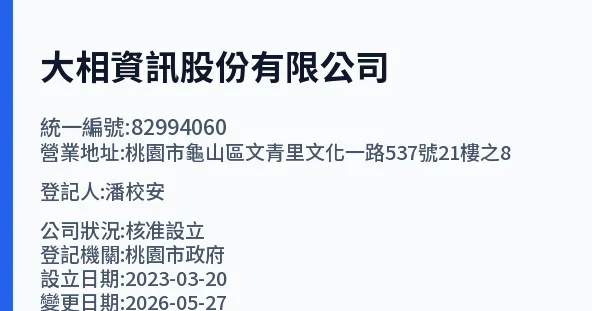 大相資訊股份有限公司的照片-統編 82994060(桃園市) 公司登記資料與營業項目詳細圖表
