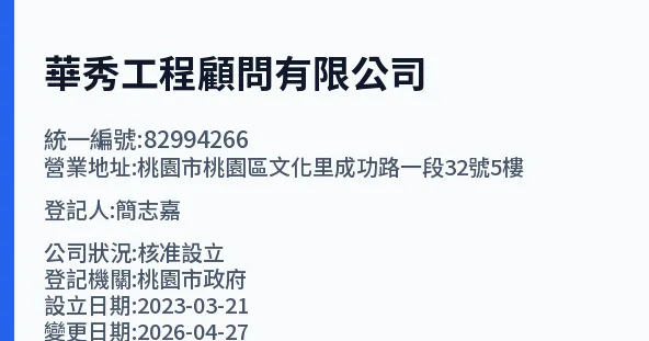 華秀工程顧問有限公司的照片-統編 82994266(桃園市) 公司登記資料與營業項目詳細圖表
