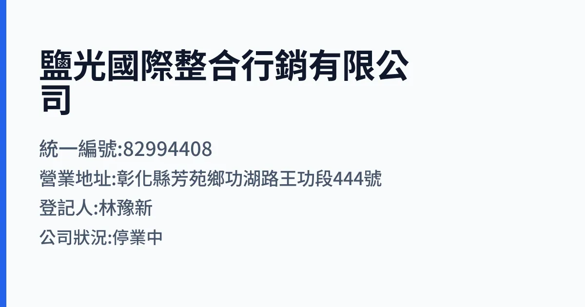 鹽光國際整合行銷有限公司 - 統編 82994408(彰化縣) 公司登記資料與營業項目詳細圖表