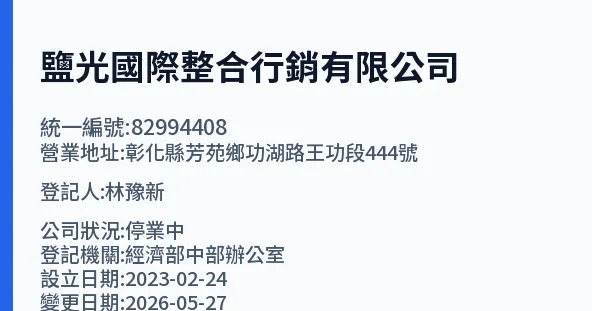 鹽光國際整合行銷有限公司的照片-統編 82994408(彰化縣) 公司登記資料與營業項目詳細圖表