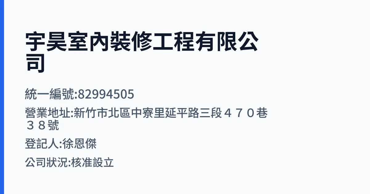 宇昊室內裝修工程有限公司 - 統編 82994505(新竹市) 公司登記資料與營業項目詳細圖表