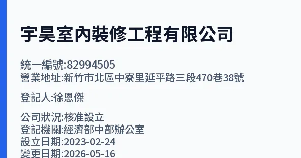 宇昊室內裝修工程有限公司的照片-統編 82994505(新竹市) 公司登記資料與營業項目詳細圖表
