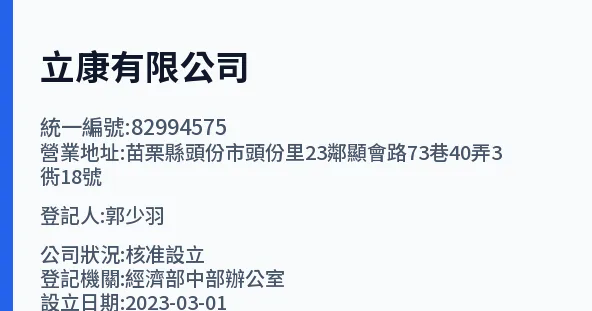 立康有限公司的照片-統編 82994575(苗栗縣) 公司登記資料與營業項目詳細圖表