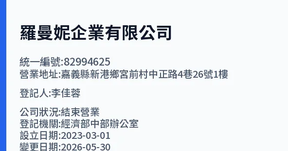 羅曼妮企業有限公司的照片-統編 82994625(嘉義縣) 公司登記資料與營業項目詳細圖表