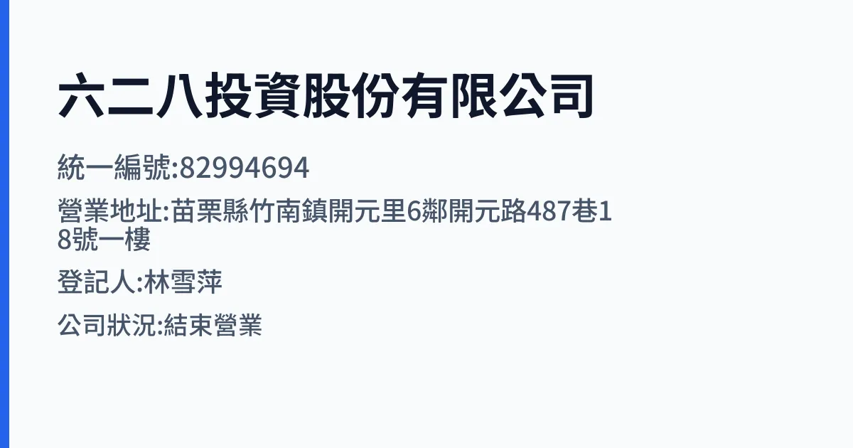 六二八投資股份有限公司 - 統編 82994694(苗栗縣) 公司登記資料與營業項目詳細圖表