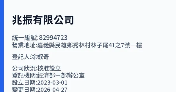兆振有限公司的照片-統編 82994723(嘉義縣) 公司登記資料與營業項目詳細圖表
