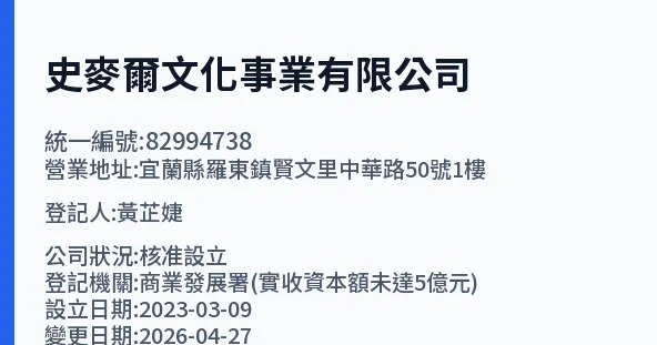 史麥爾文化事業有限公司的照片-統編 82994738(宜蘭縣) 公司登記資料與營業項目詳細圖表