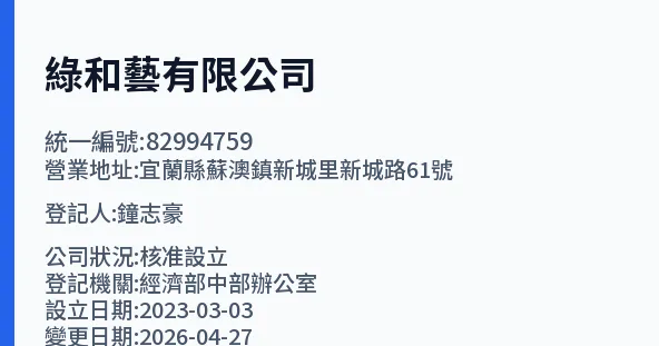 綠和藝有限公司的照片-統編 82994759(宜蘭縣) 公司登記資料與營業項目詳細圖表