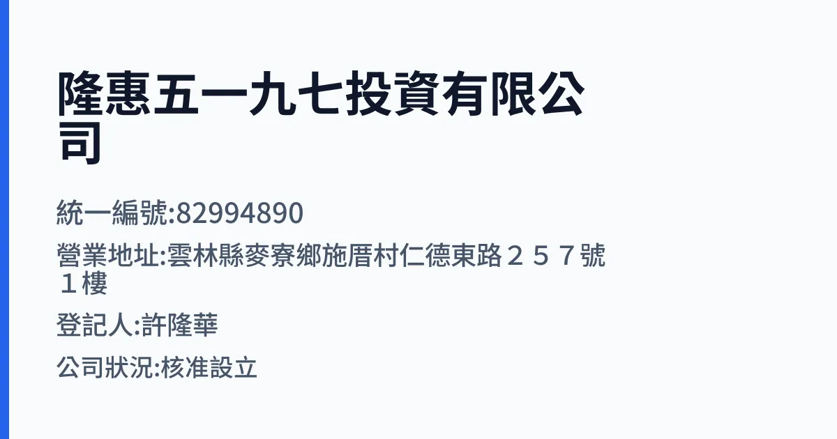 隆惠五一九七投資有限公司 - 統編 82994890(雲林縣) 公司登記資料與營業項目詳細圖表