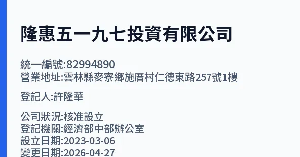 隆惠五一九七投資有限公司的照片-統編 82994890(雲林縣) 公司登記資料與營業項目詳細圖表