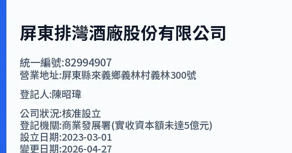 屏東排灣酒廠股份有限公司的照片-統編 82994907(屏東縣) 公司登記資料與營業項目詳細圖表